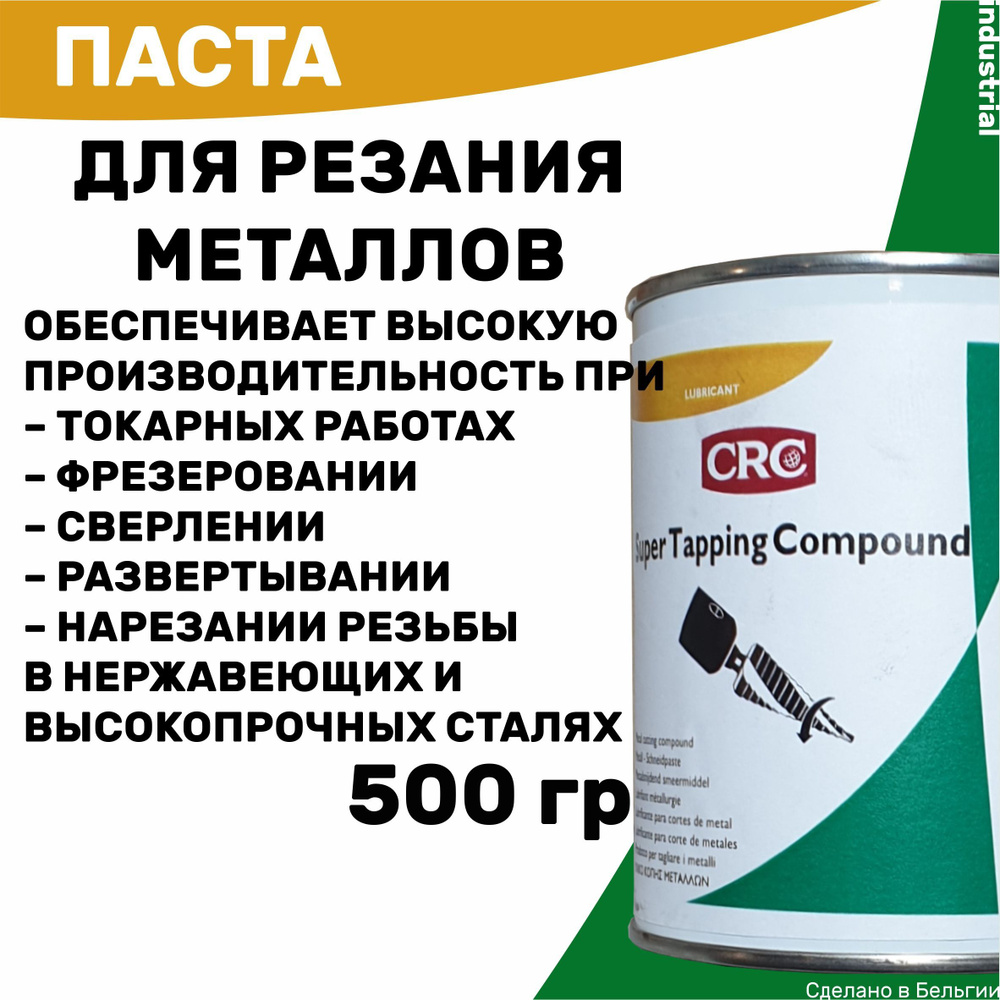 Паста для резания металлов CRC SUPER TAPPING COMPOUND 500 гр - купить ...