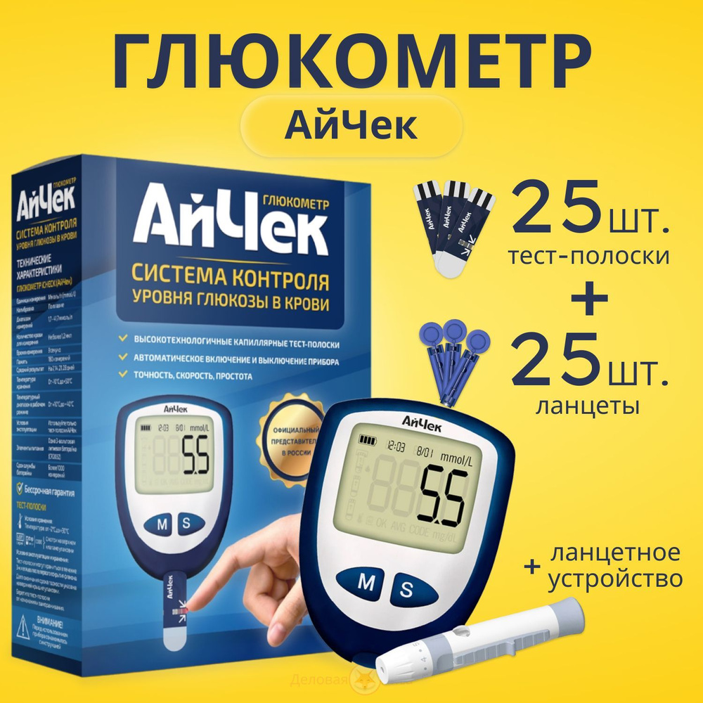 Глюкометр АйЧек "iCheck" (тест-полоски №25, ланцеты №25, ручка ...