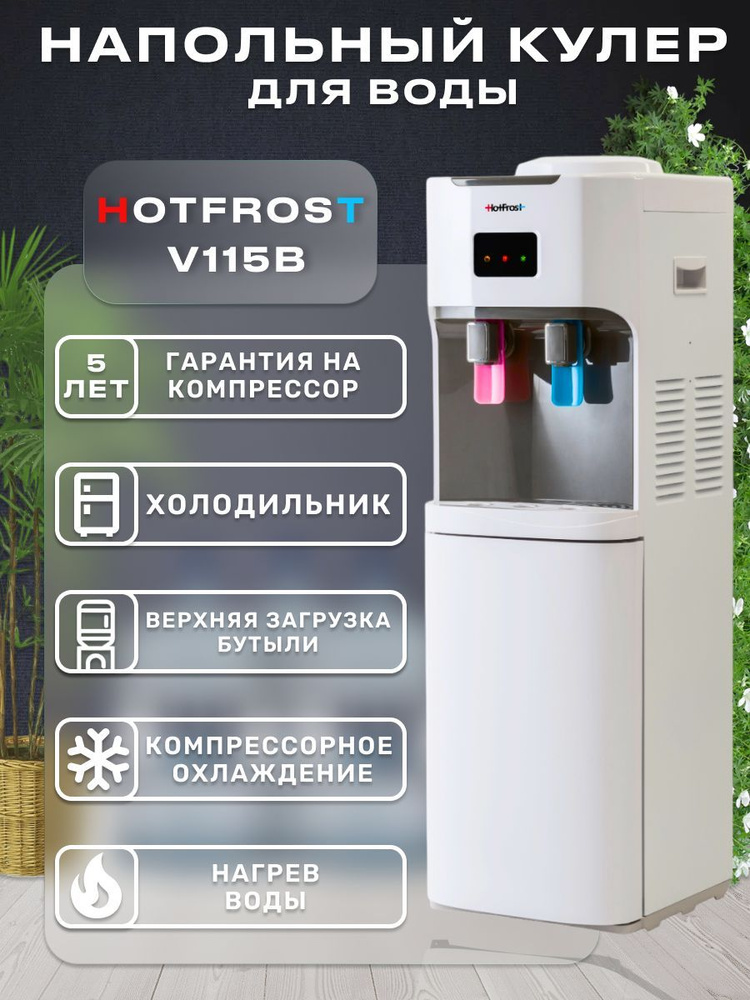 Кулер для воды HotFrost V115B, темно-серый, белый купить по низкой цене ...