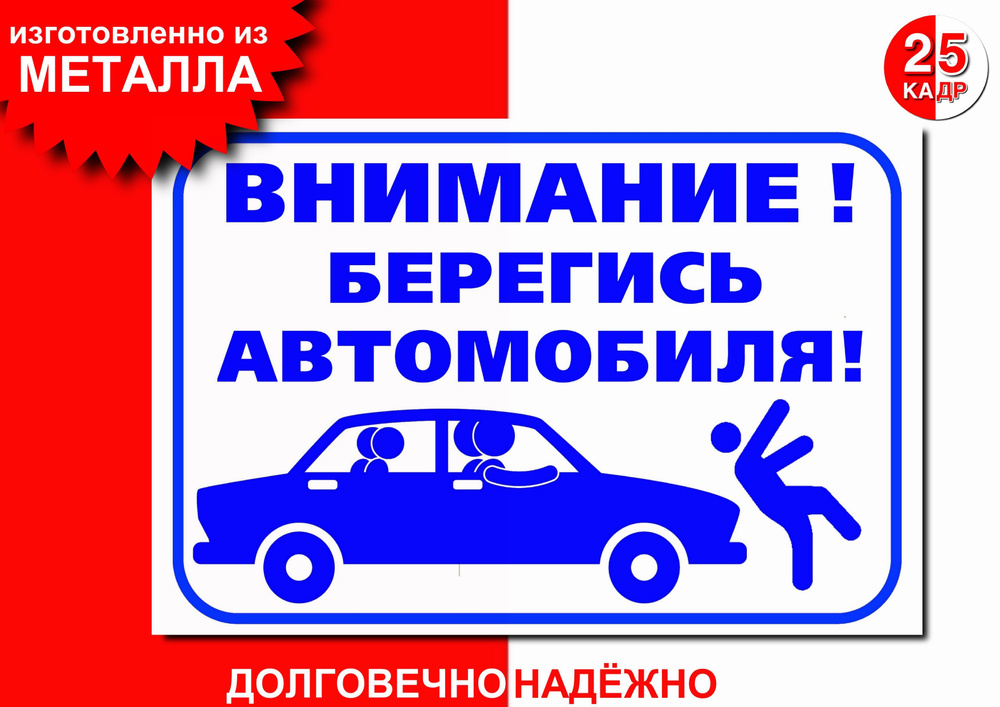 Табличка, на металле "Берегись автомобиля", цвет белый, 30 см, 20 см ...