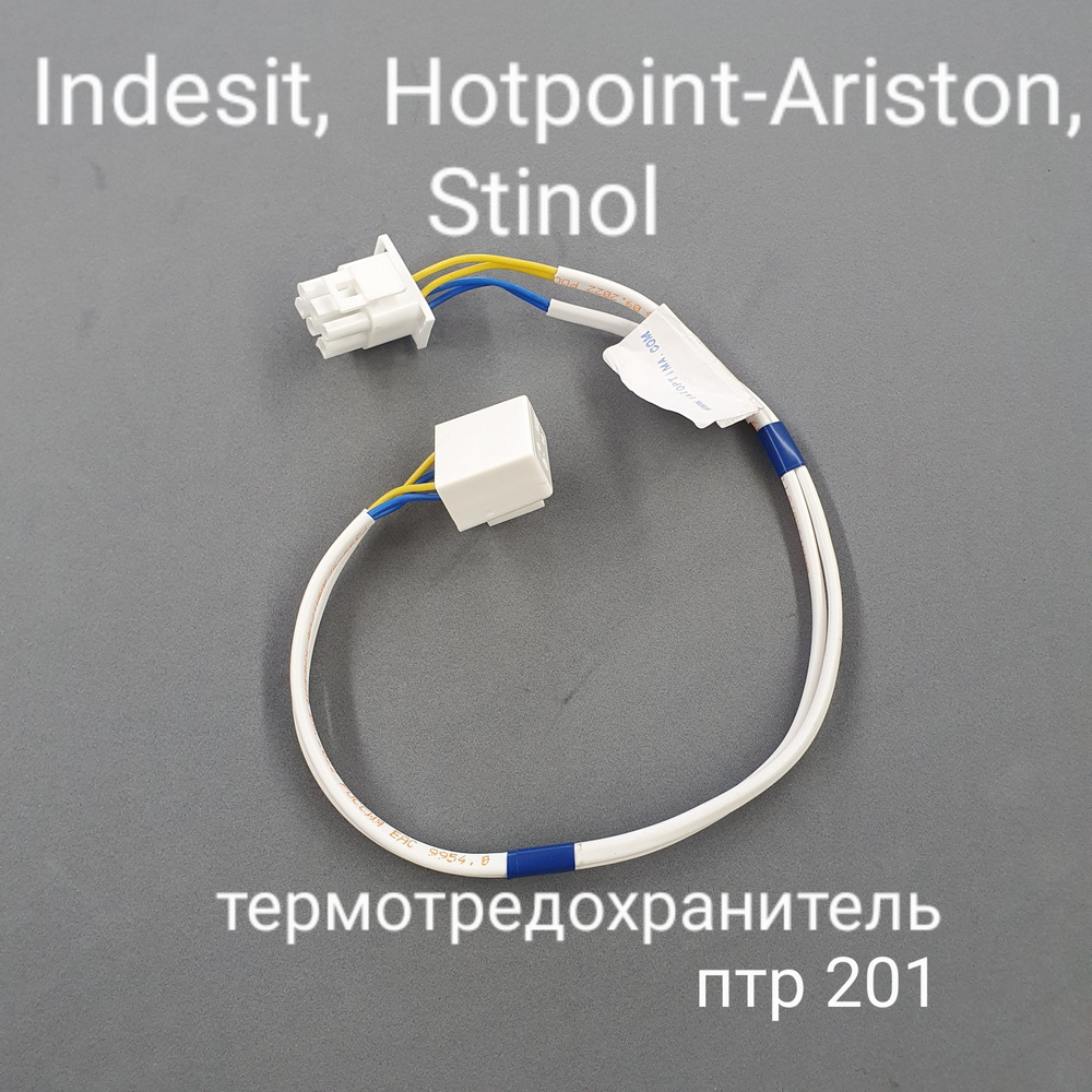 термопредохранитель четырёхпроводный , Indesit Hotpoint-Ariston stinol ...