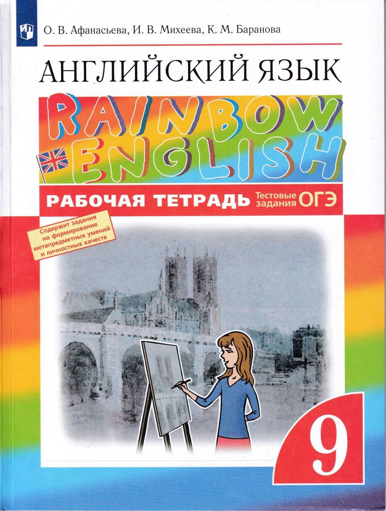Английский язык."Rainbow English". Рабочая тетрадь 9 класс | Афанасьева ...