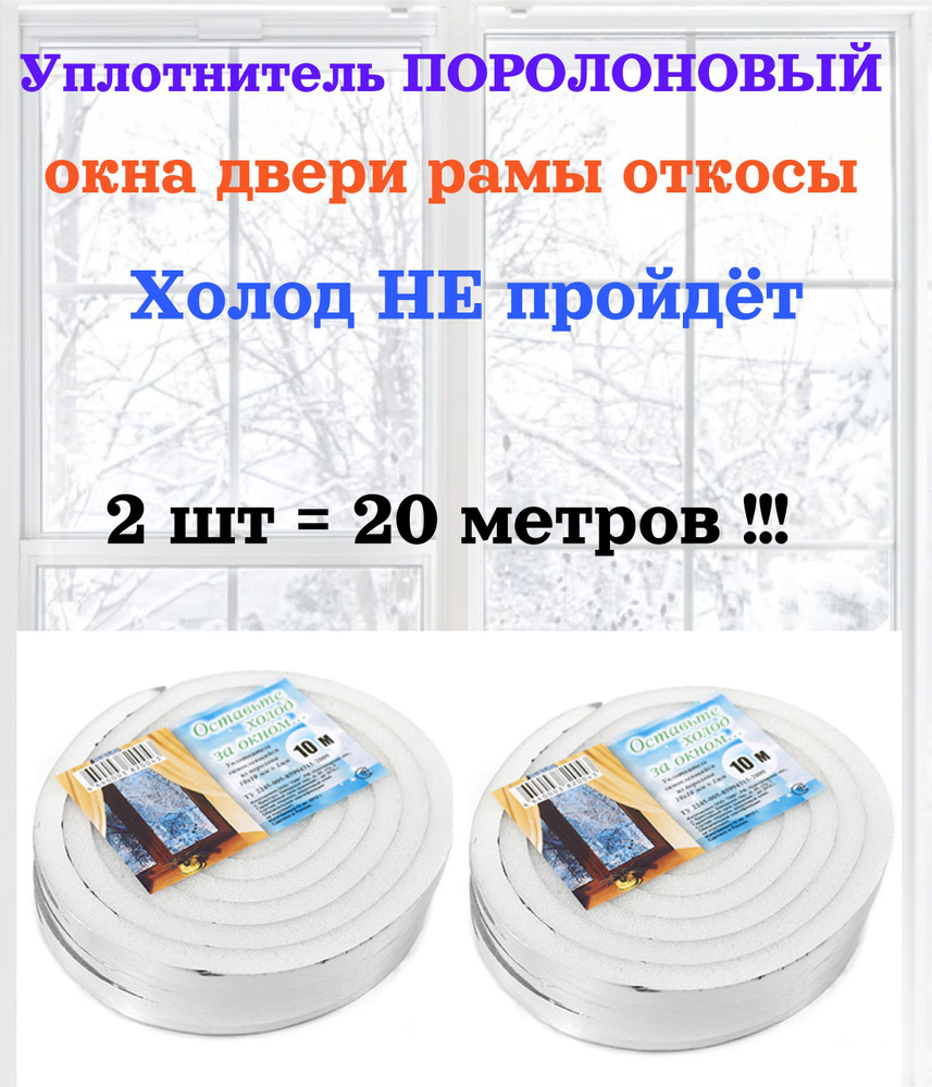 Уплотнитель поролоновый самоклеящийся 10*10 мм, 10 метров - 2 штуки ...
