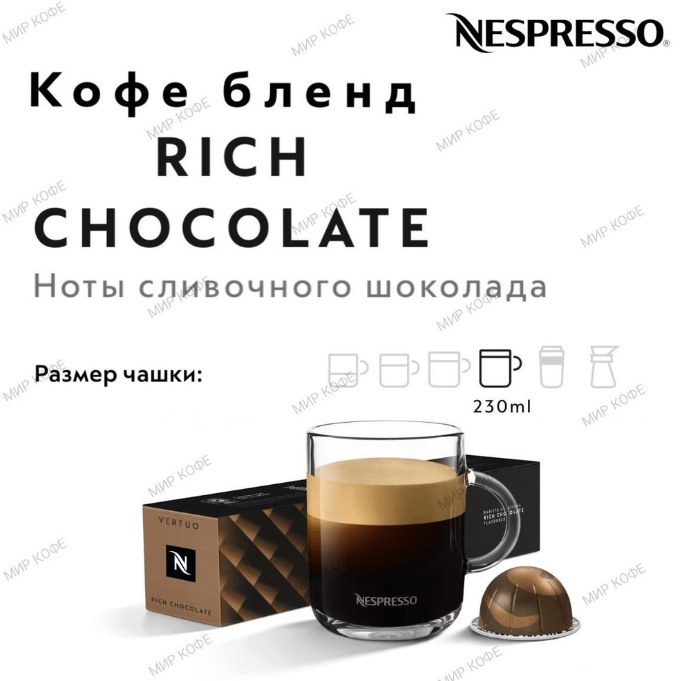 Кофе в капсулах Nespresso Vertuo Rich Chocolate купить на OZON по низкой цене (982627912)
