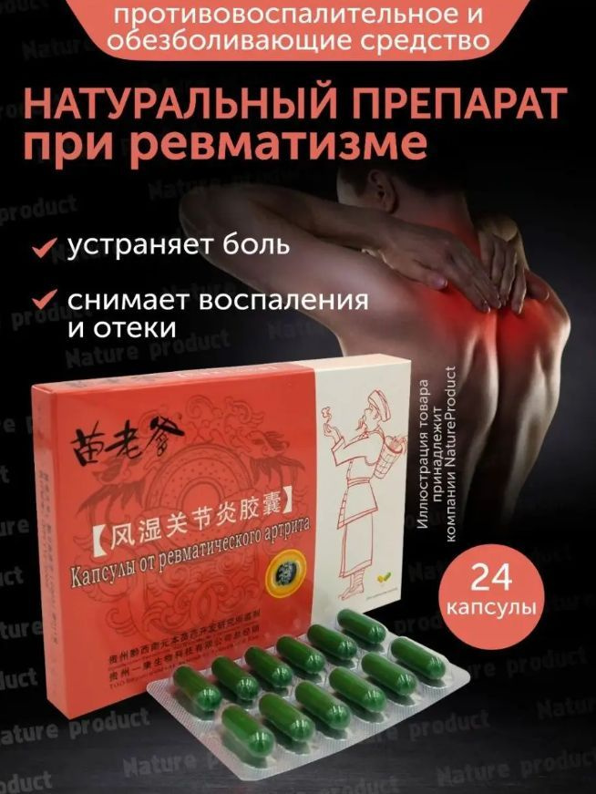 Препарат для суставов и связок при ревматизме / обладает мощным ...