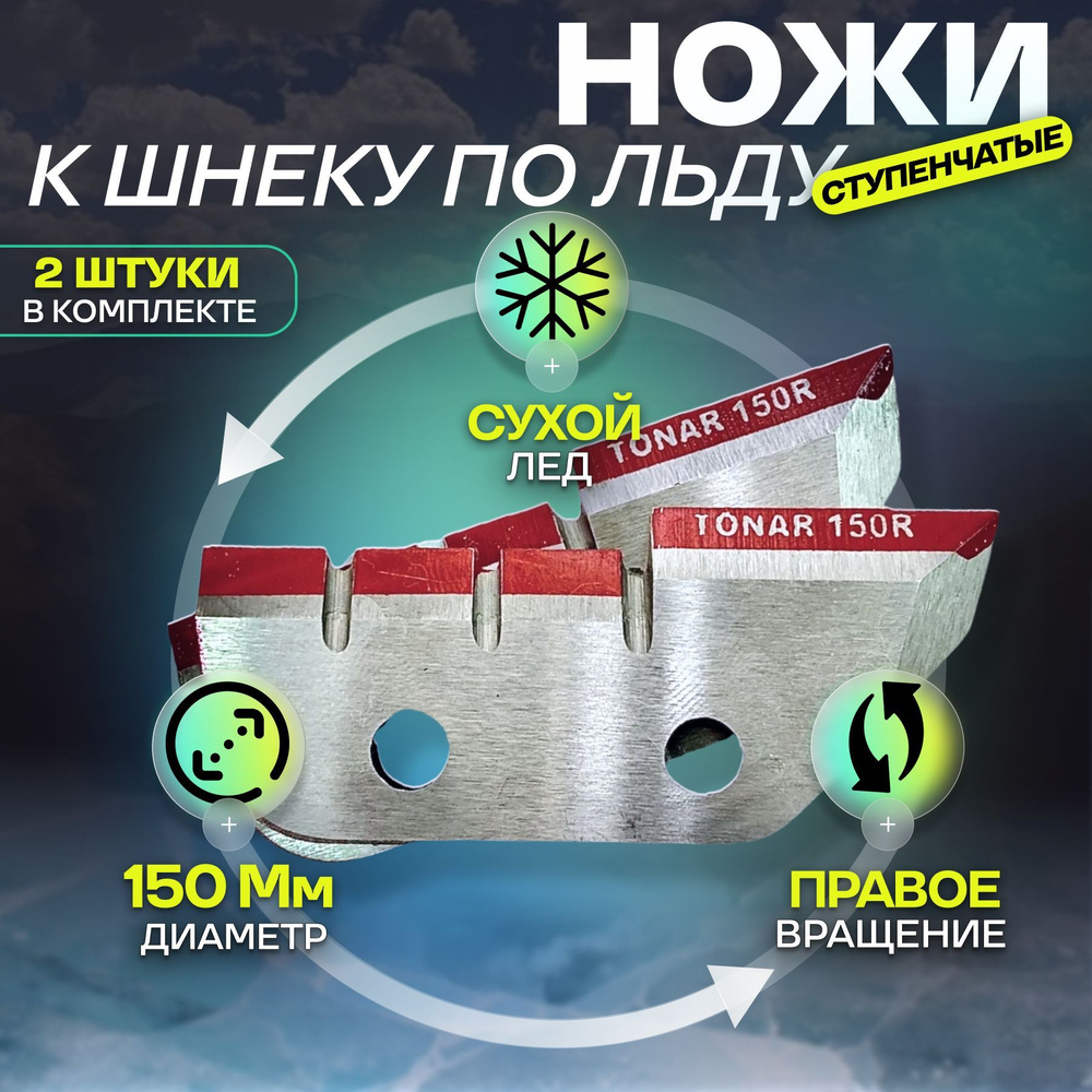 ножи для ледобура 150 мм, TONAR сухой лед, правое вращение, ступенчатые ...