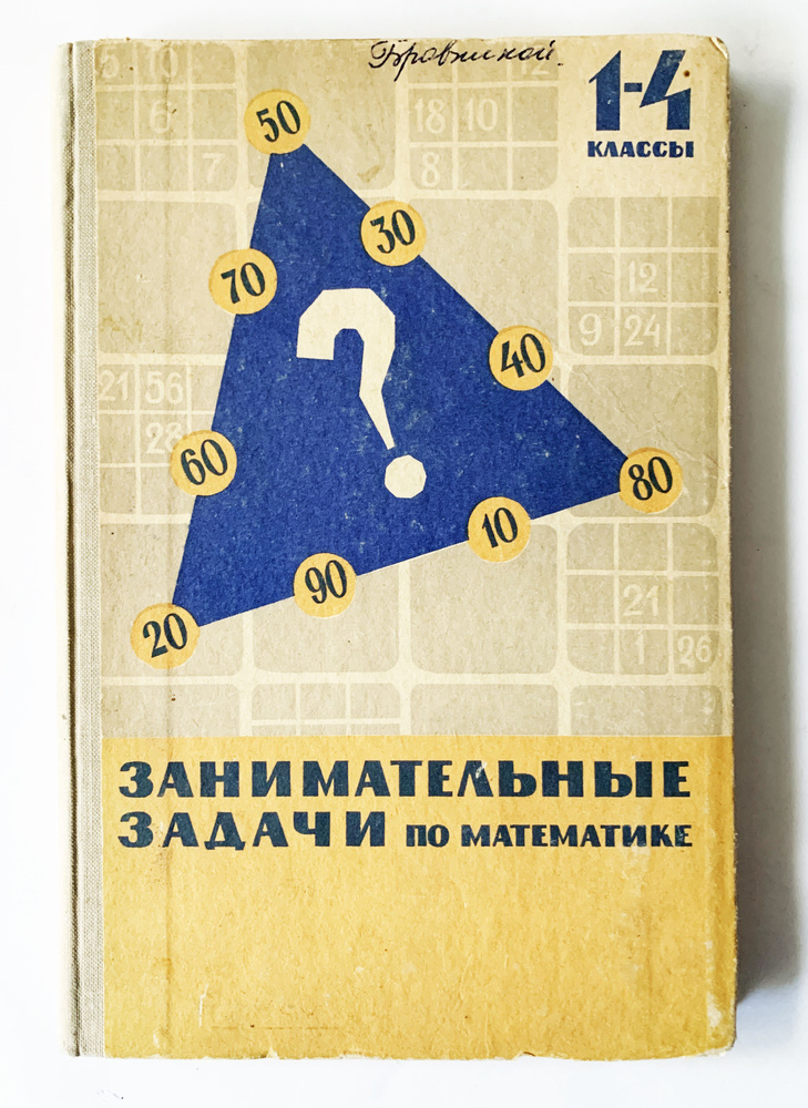Сорокин П И Занимательные задачи по математике 1 4 классы С решениями и методическими
