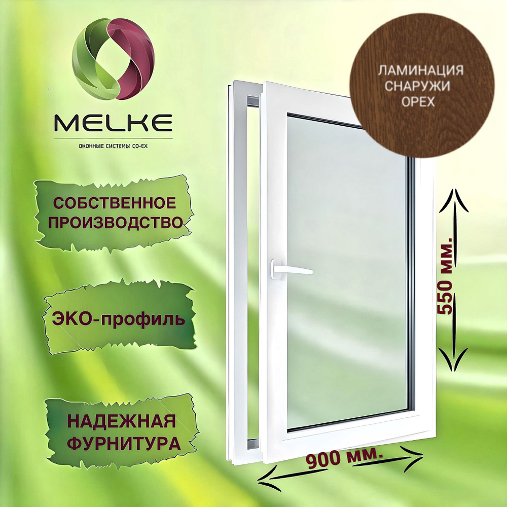 Окно 550 х 900 мм., Melke 60 (Фурнитура FUTURUSS), правое ...