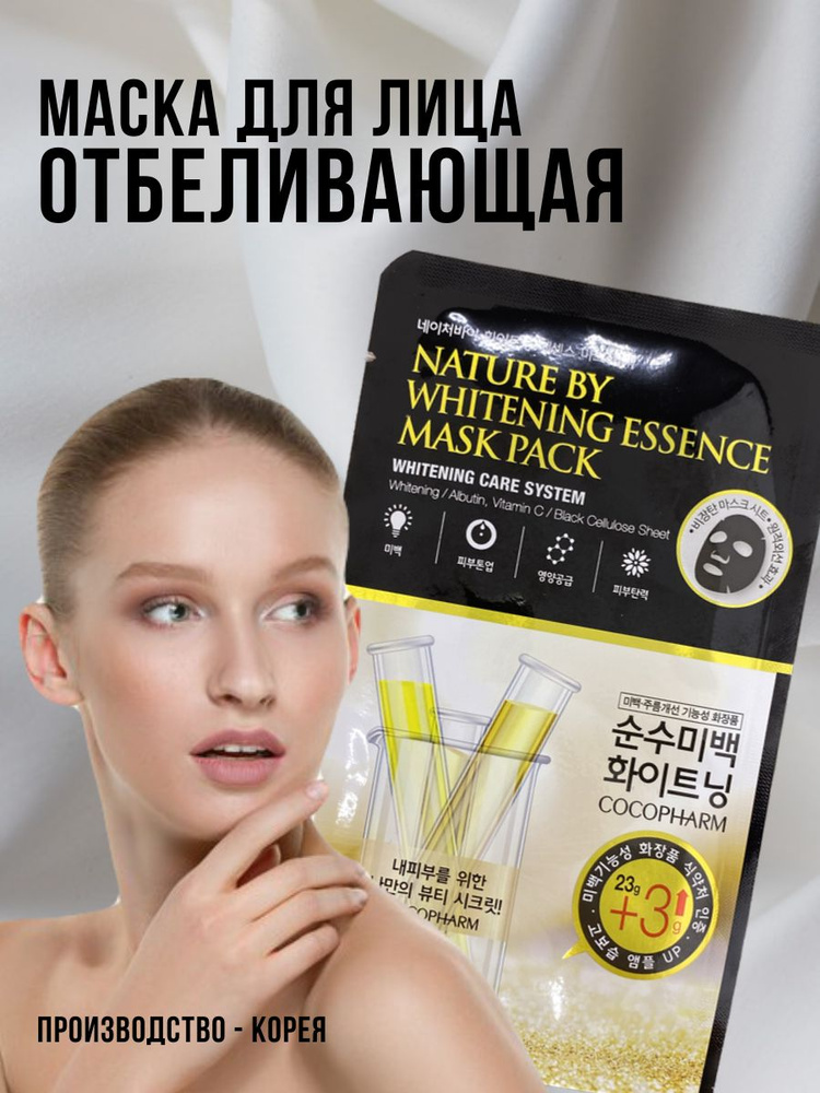 NATUREBY, Маска осветляющая, тканевая, WHITENING ESSENCE MASK PACK, 26 ...