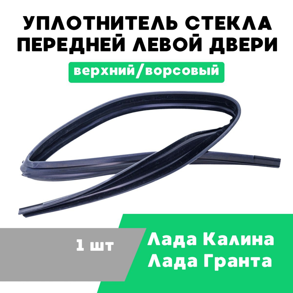 Уплотнитель стекла передней левой двери Калина (ВАЗ-1118), Гранта (ВАЗ ...