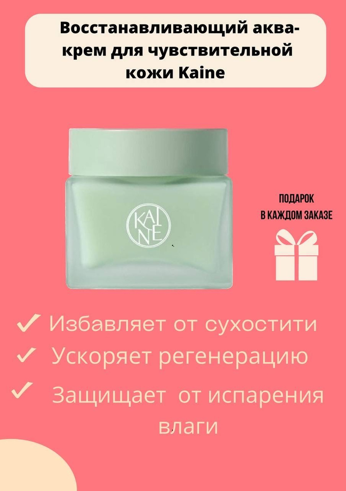Kaine Увлажняющий крем для проблемной кожи Green Calm Aqua Cream 70 мл ...