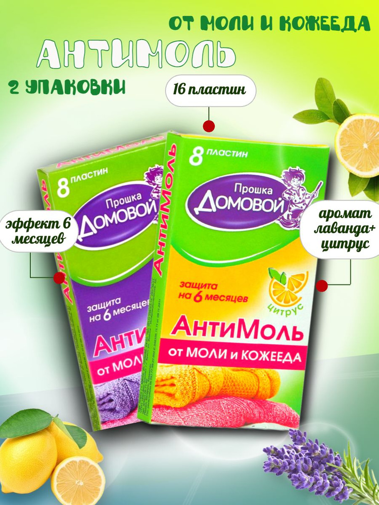 Средство от моли в шкаф, ящик для шубы, шерстянных изделий и др ...