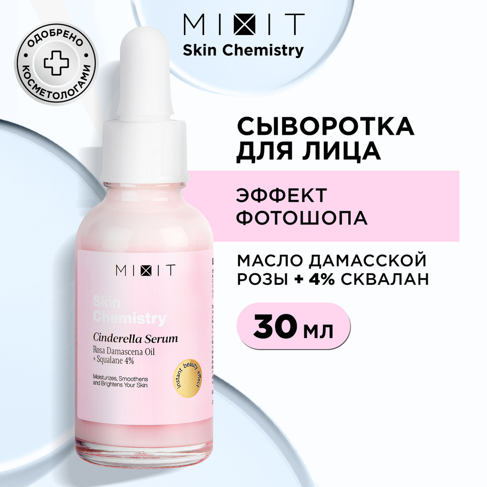 MIXIT Сыворотка для лица увлажняющая с маслом розы, гиалуроновой ...