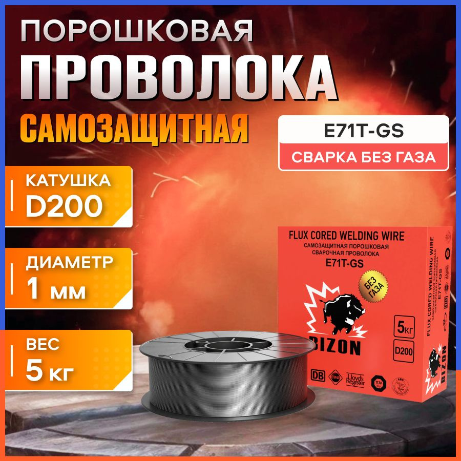 Проволока порошковая сварочная самозащитная E71T-GS BIZON 1.0мм по 5кг ...
