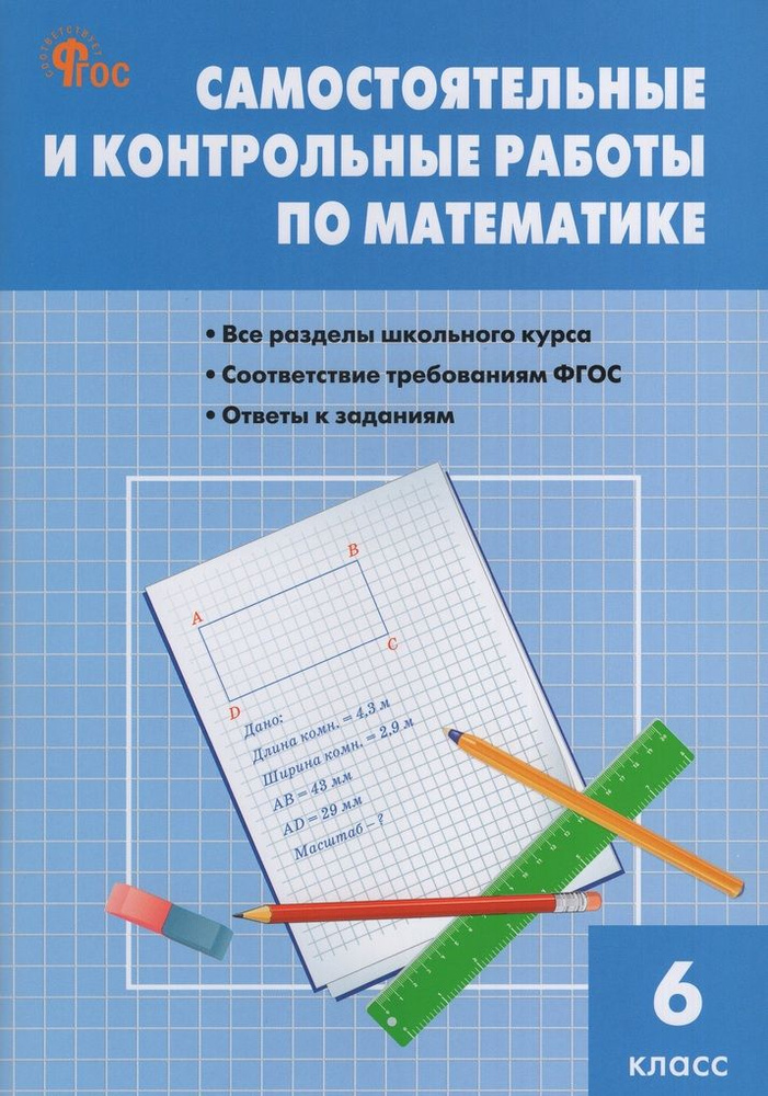 Математика. 6 класс. Самостоятельные и контрольные работы - купить с ...