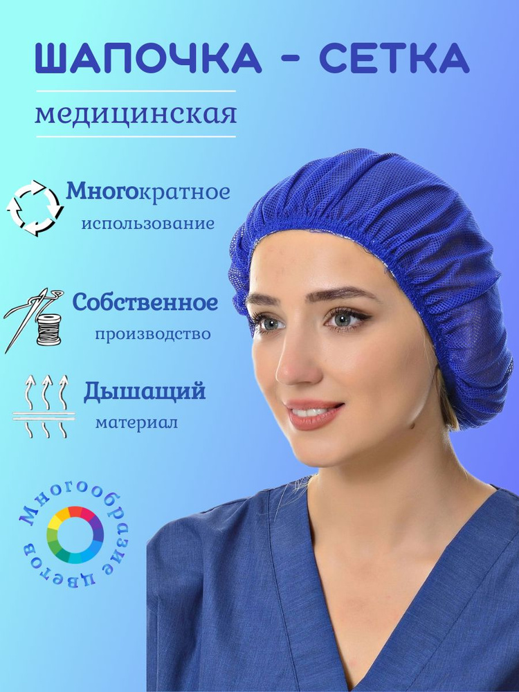 Колпак медицинский/шапочка медицинская/васильковый - купить с доставкой ...