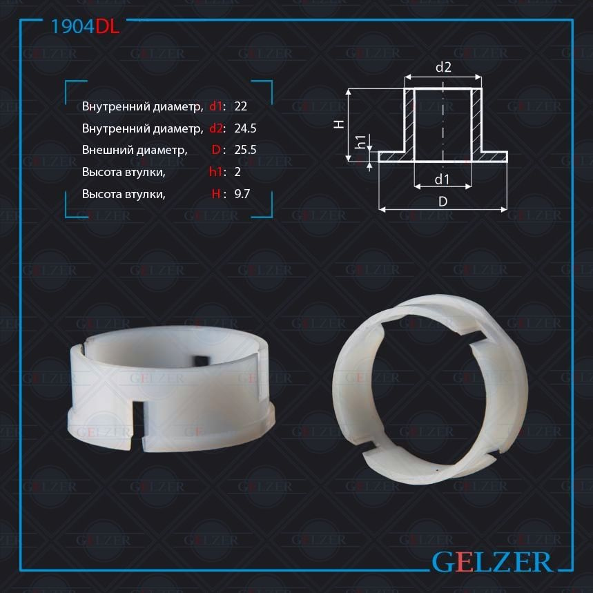 Уплотнительная втулка на вал диаметром 22мм Chery - Gelzer арт. 1904DL ...