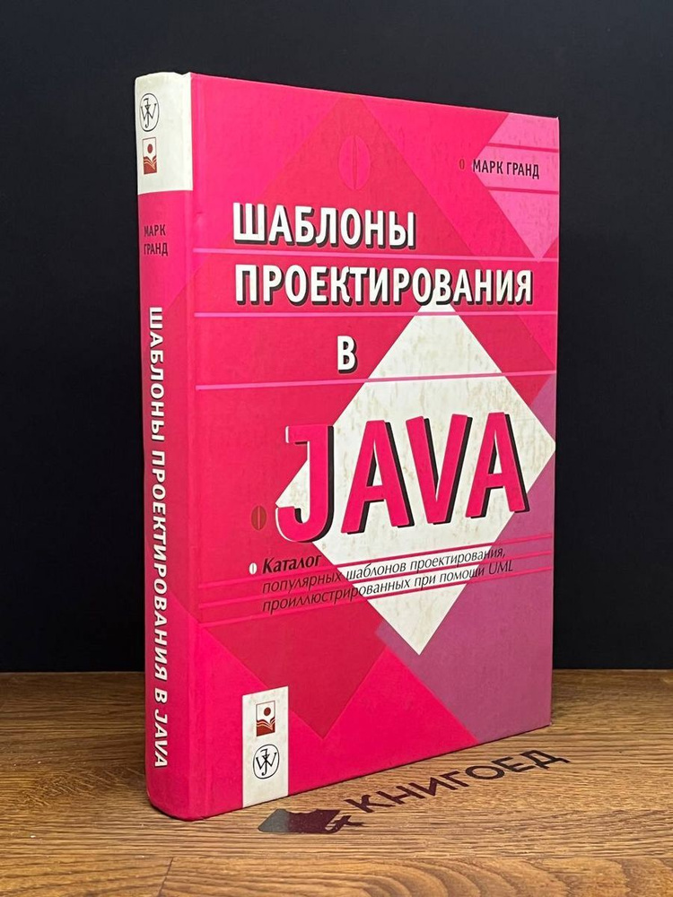 Шаблоны проектирования в Java. - купить с доставкой по выгодным ценам в интернет-магазине OZON ...