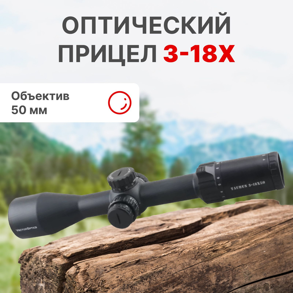 Прицел Vector Optics Taurus 3-18X50 FFP - купить с доставкой по ...