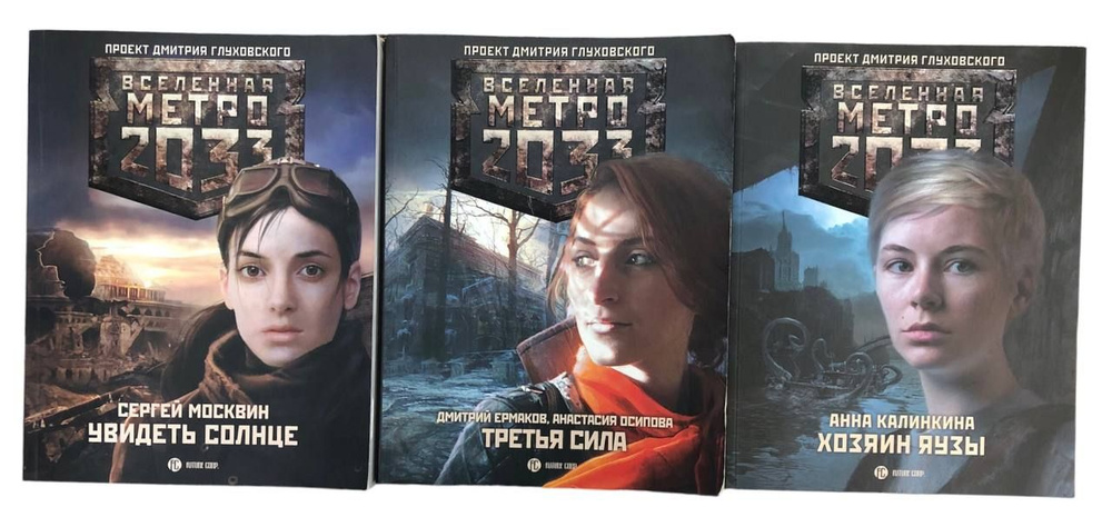 Вселенная Метро 2033 Комплект из 3 х книг Третья сила Увидеть солнце