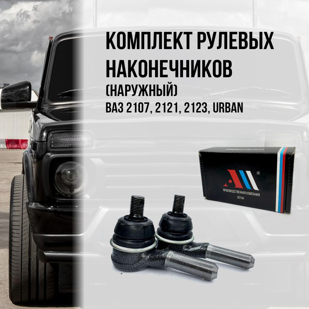 Комплект наконечников наружных ВАЗ 2101-2107, 2121, 2123, URBAN, Нива ...