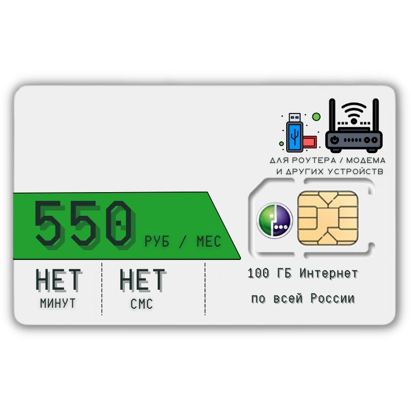 SIM-карта Сим карта интернет 550 руб в месяц 100 гб для любых устройств ...