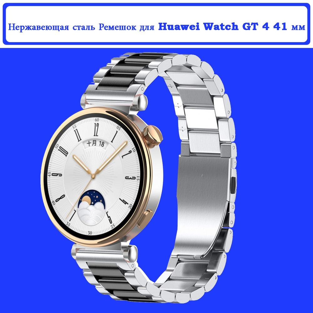 Нержавеющая сталь Ремешок для Huawei Watch GT 4 41 мм купить на OZON по низкой цене (1489091727)