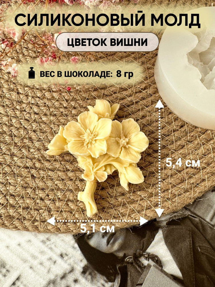 Силиконовый молд ORIGINAL MOLD Цветок вишни купить на OZON по низкой ...