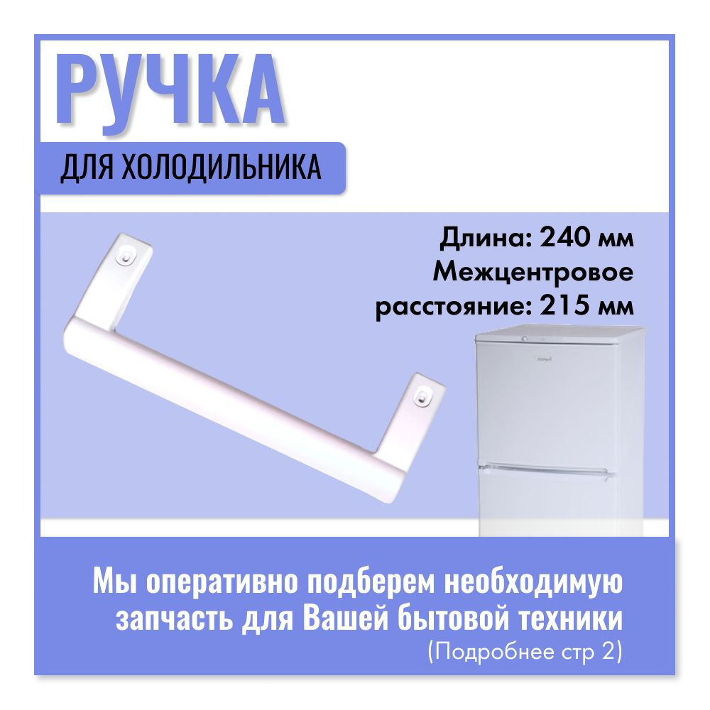 Ручка для холодильника Атлант прямая 240 мм / 775373400900 - купить с ...