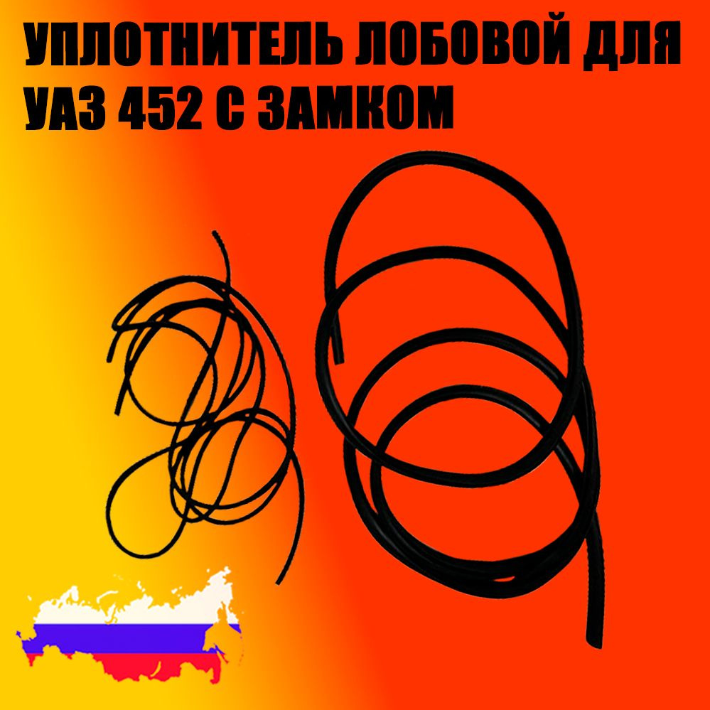 Уплотнитель лобового стекла для УАЗ-452 с замком купить по низкой цене в интернет-магазине OZON ...