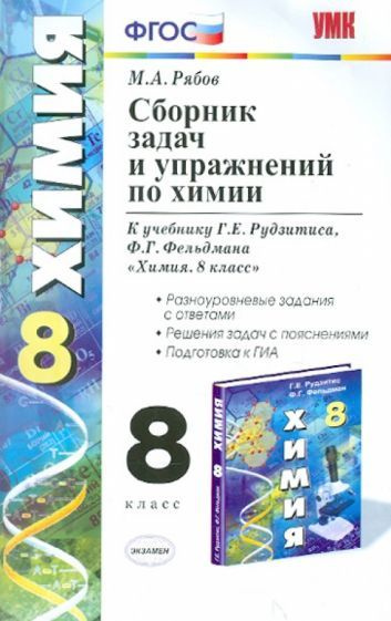 8 класс Химия Сборник задач и упражнений к учебнику Г.Е. Рудзитиса и ...