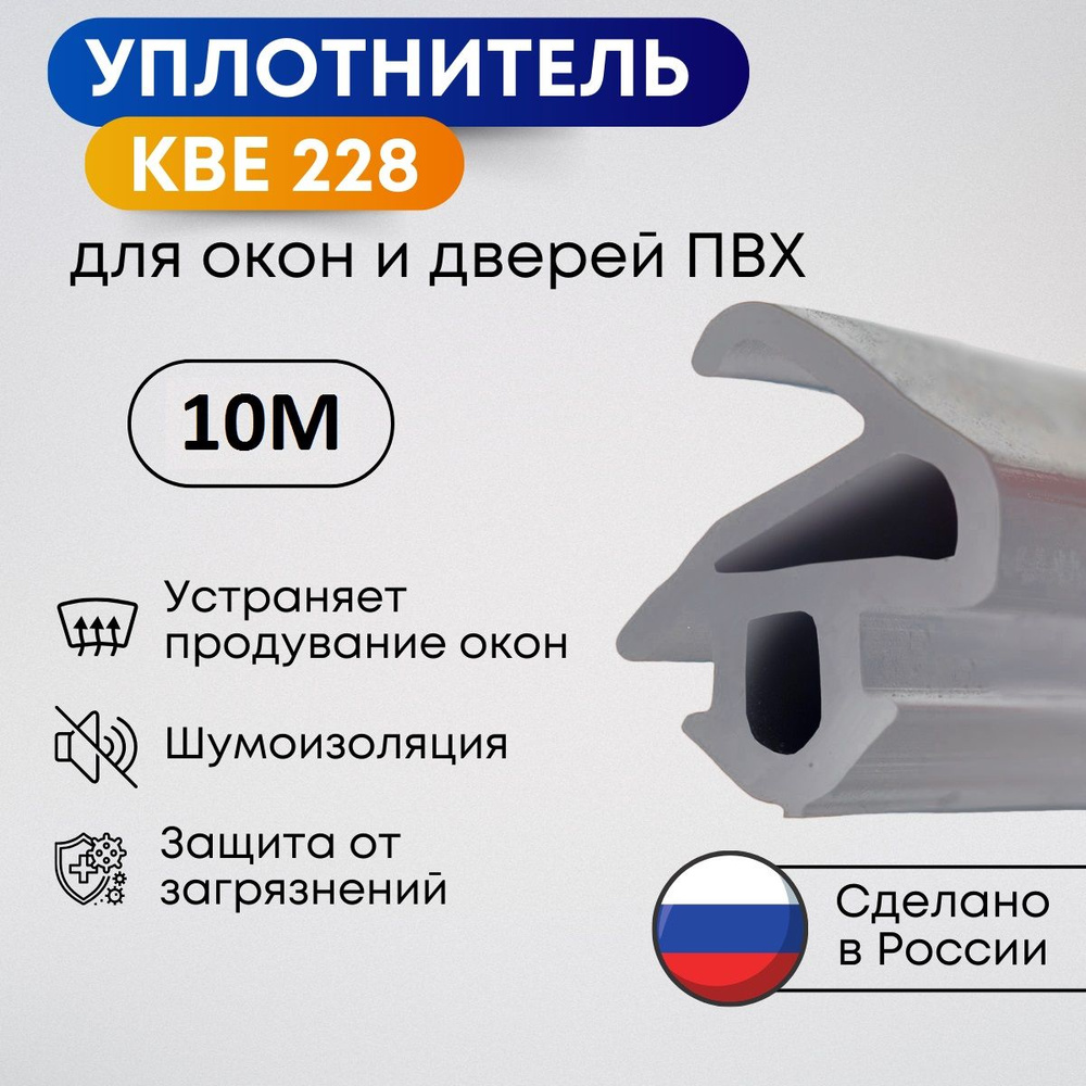 Уплотнитель KBE 228 для пластиковых окон ПВХ, Серый, 10 метров - купить с доставкой по выгодным ...