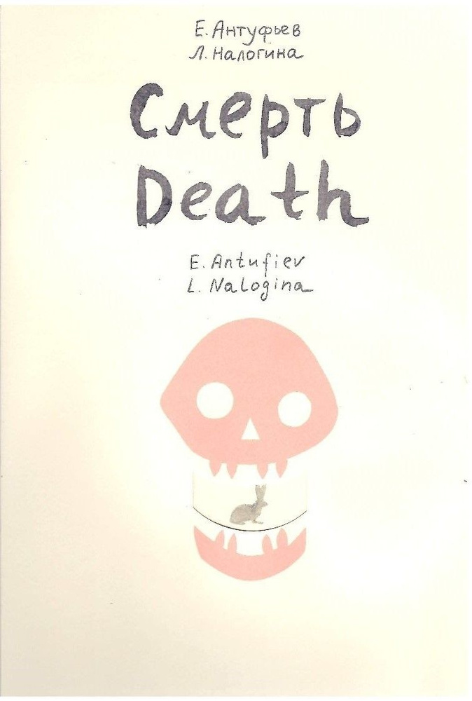 Смерть/Death - купить с доставкой по выгодным ценам в интернет-магазине ...