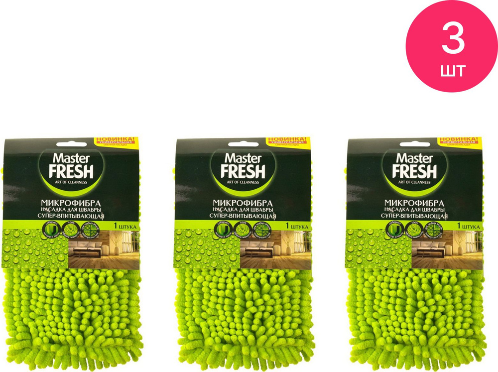 Насадка на швабру Master Fresh 86800/3 шт - купить по доступным ценам в интернет магазине OZON ...