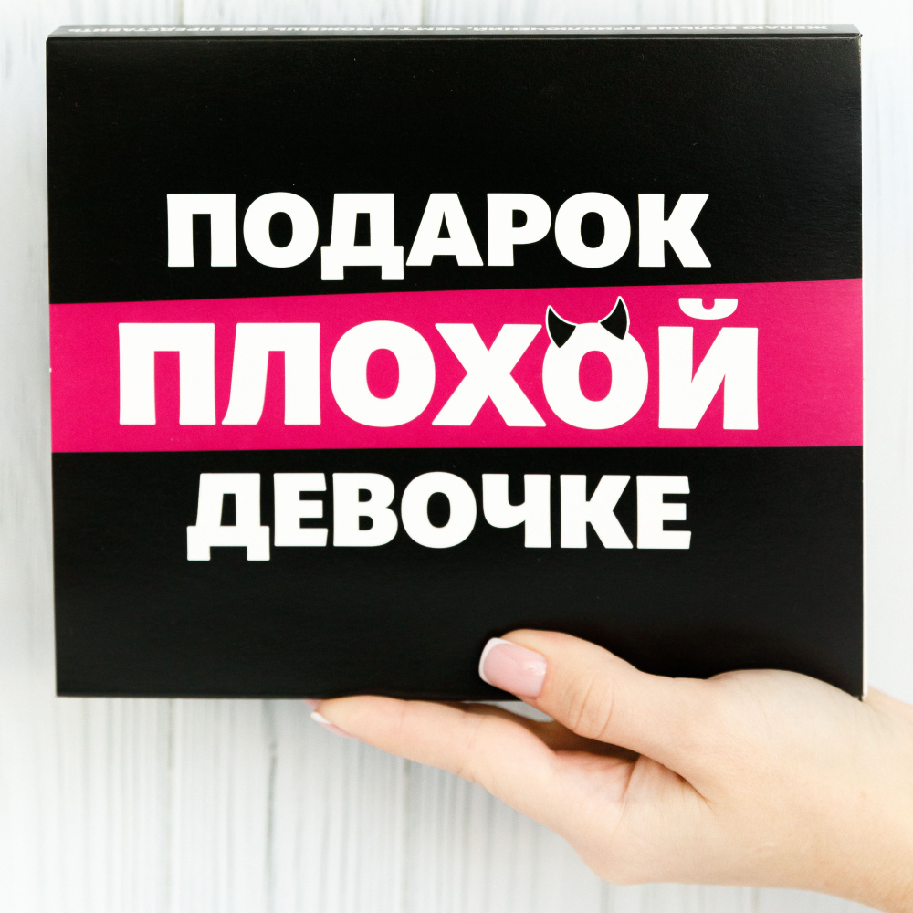 Подарочные наборы Happy M " Плохой девочке " подарок девушке / сладкий ...