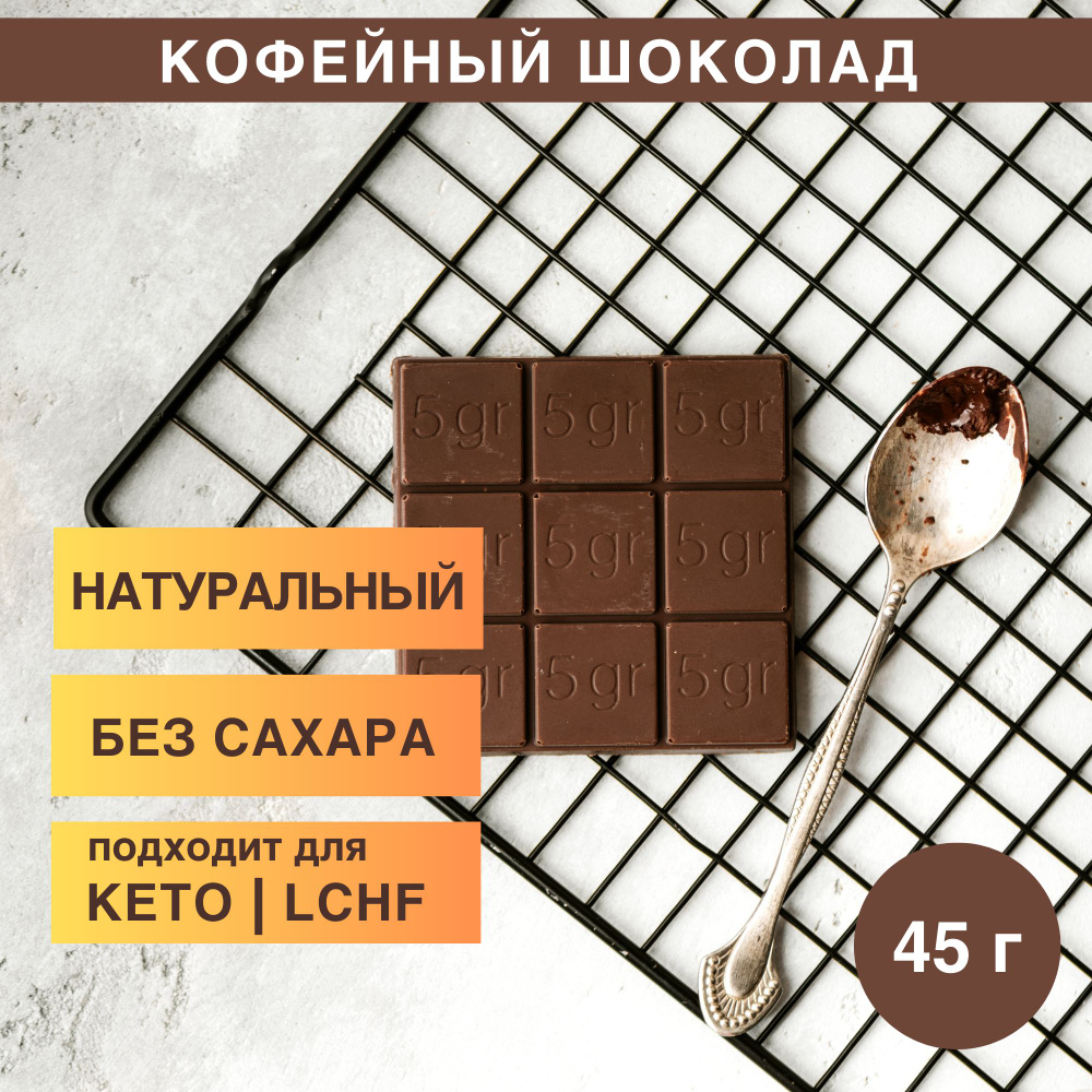 Кофейный шоколад без сахара для КЕТО и LCHF / Шоколадная мастерская ...