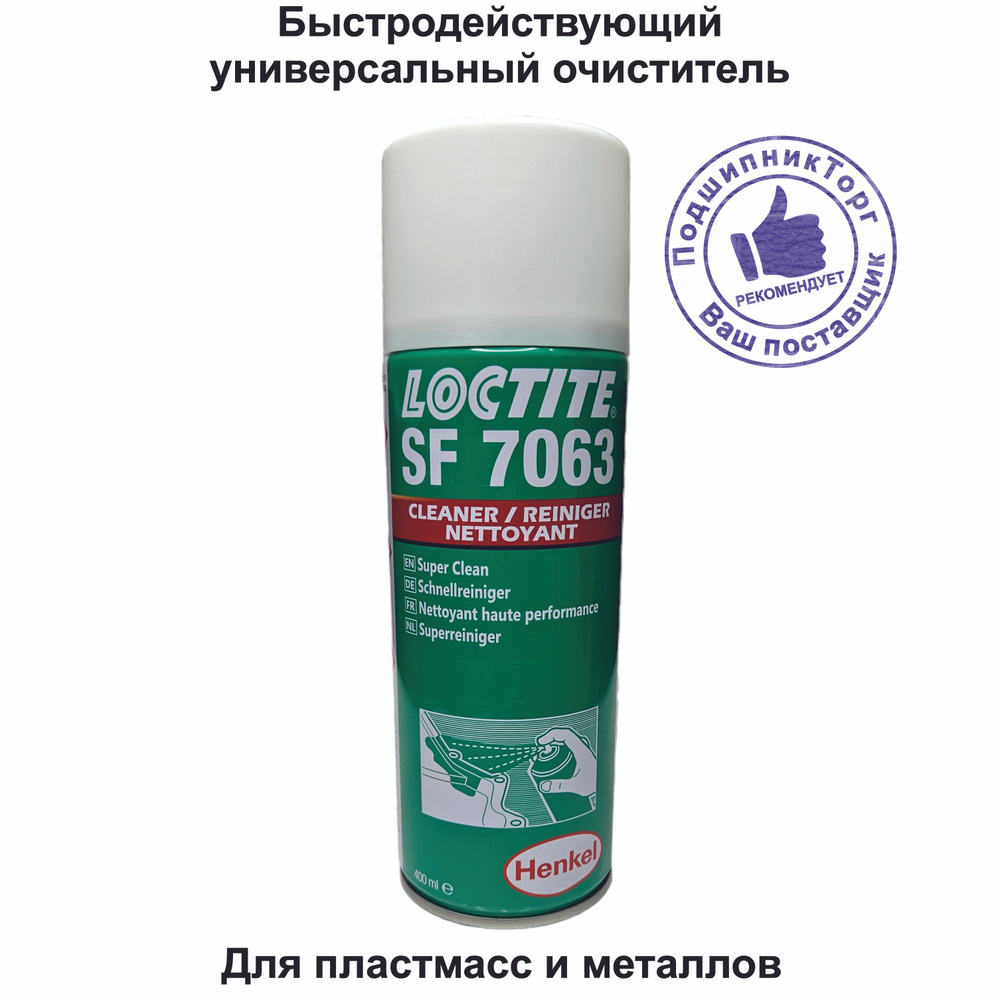 LOCTITE SF 7063 Очиститель быстродействующий, аэрозоль. Объём 400 мл ...