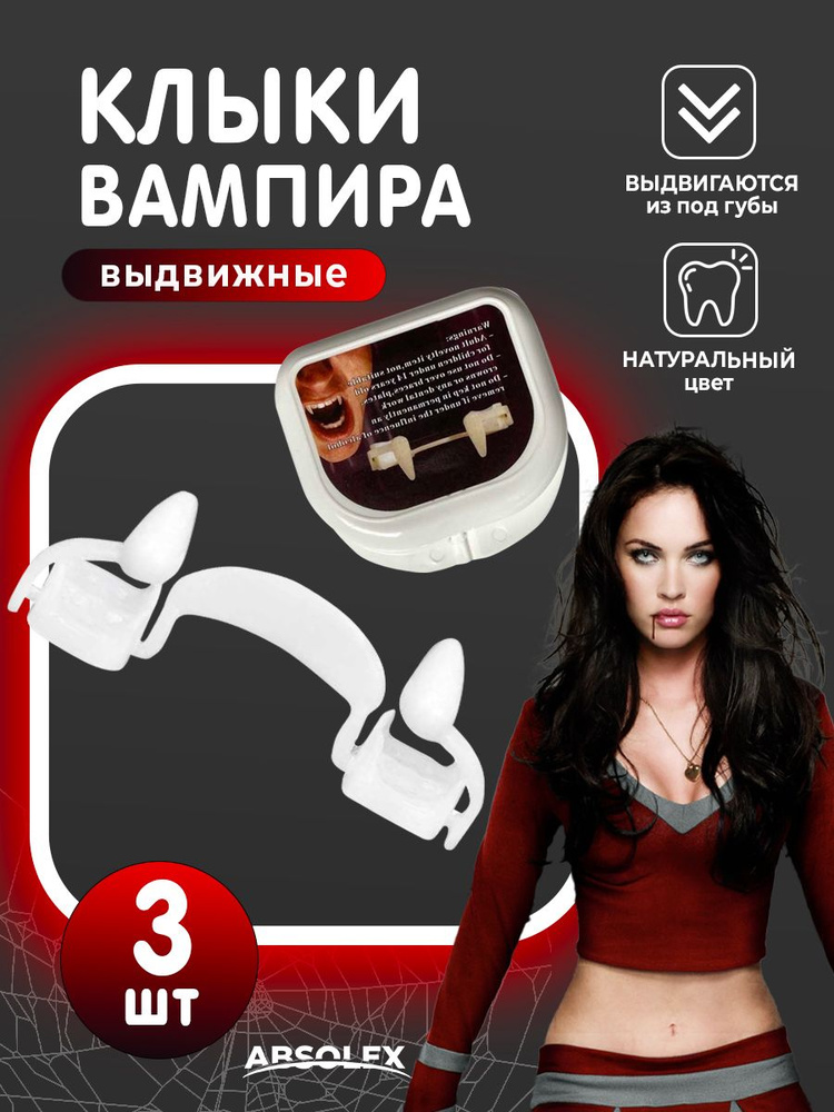 Клыки зубы вампира - купить по доступным ценам в интернет-магазине OZON ...