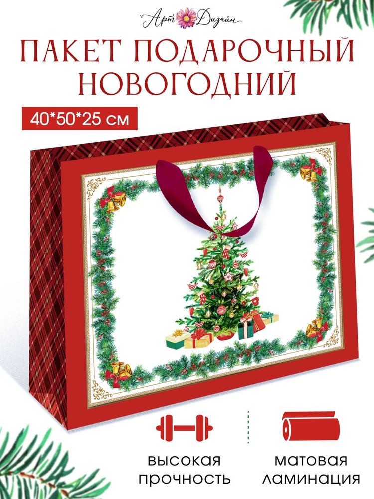 Подарочный пакет новогодний, 50х40х25 см., большой, широкое дно ...