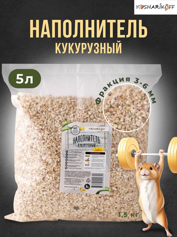 Наполнитель кукурузный Kosharikoff. Подстилка для лотков и туалета ...