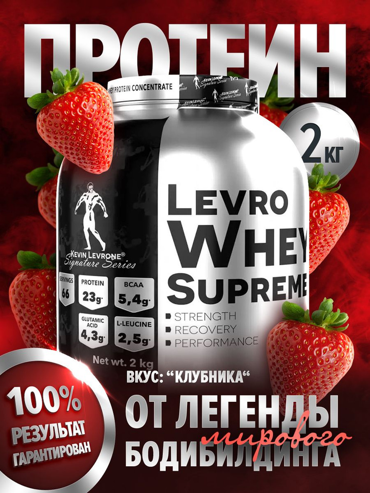 Протеин Левро Вей Суприм (Levro Whey Supreme) 2 кг со вкусом клубника ...