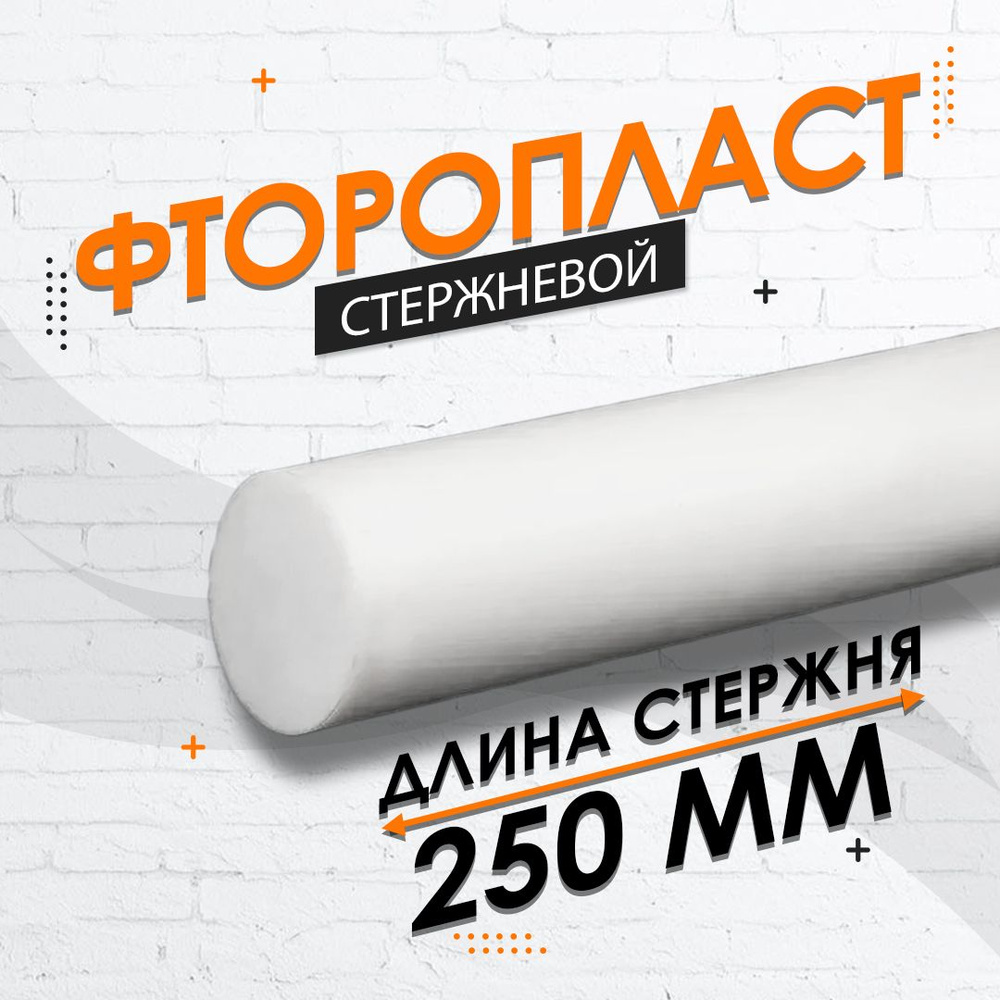 Фторопласт стержневой ф50 мм 1 шт. (250мм) - купить с доставкой по ...