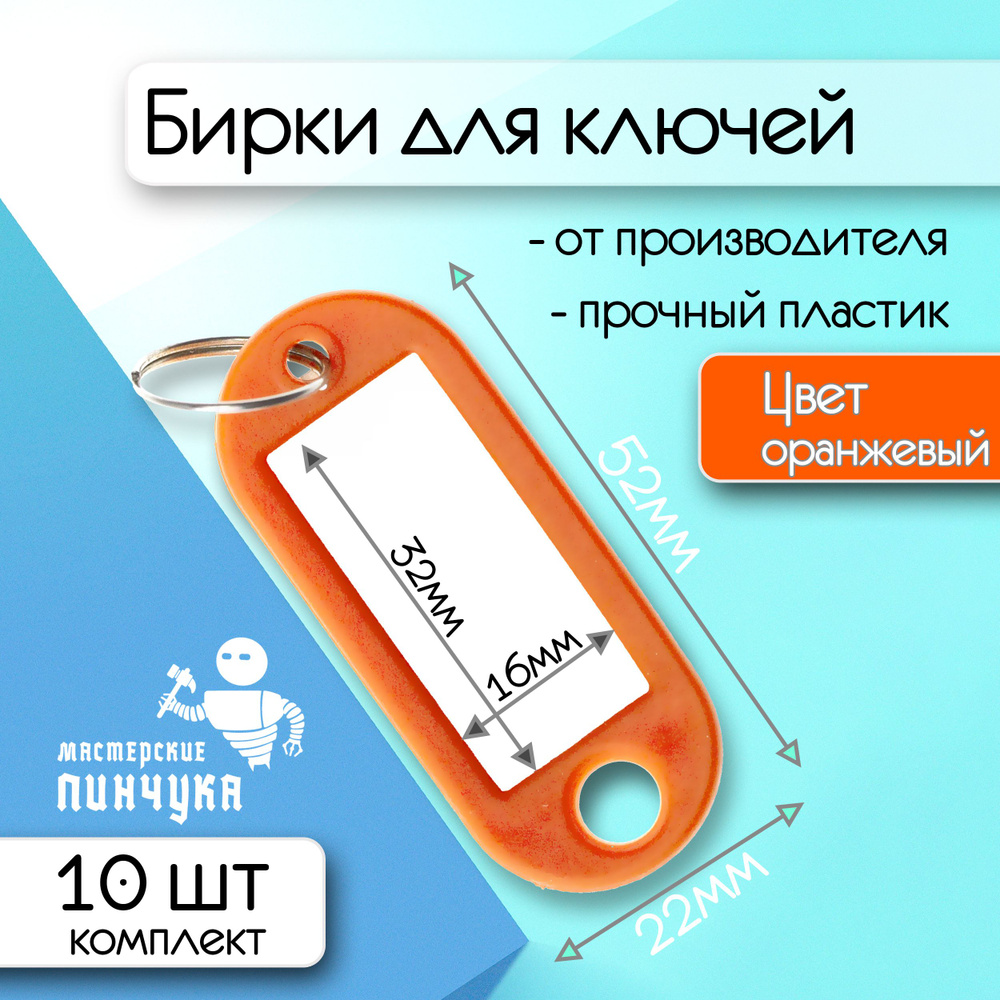 Бирка для ключа Мастерские Пинчука 10 шт. - купить с доставкой по ...