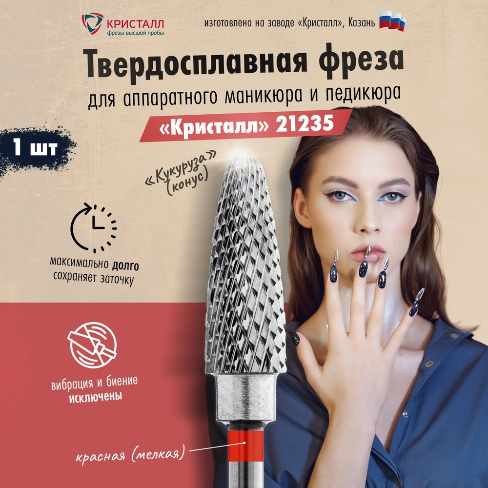 Фреза для аппаратного маникюра Кристалл Твердосплавная фреза Конус ...