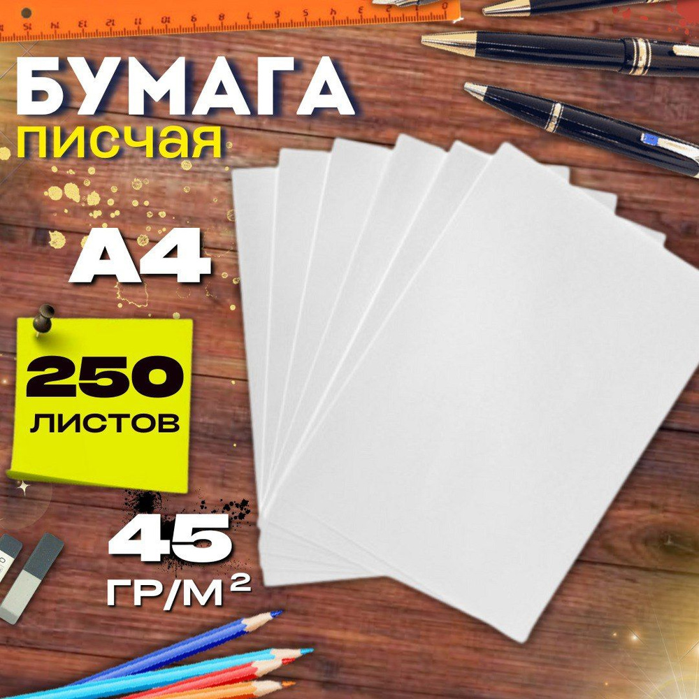 Бумага потребительская, писчая, газетная А4, 250л 45 г/м2 для плетения ...