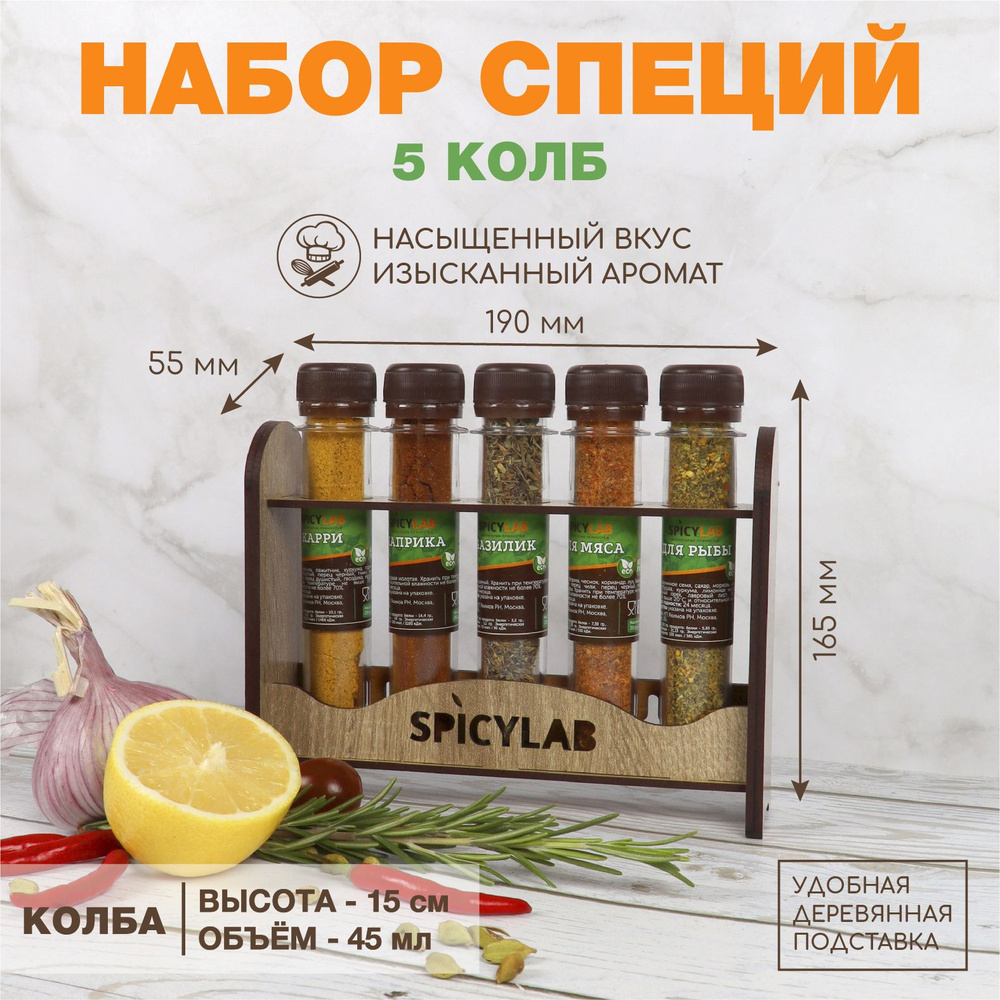 5 специй и приправ. Подарочный Набор специй и приправ Spicylab Aura ...