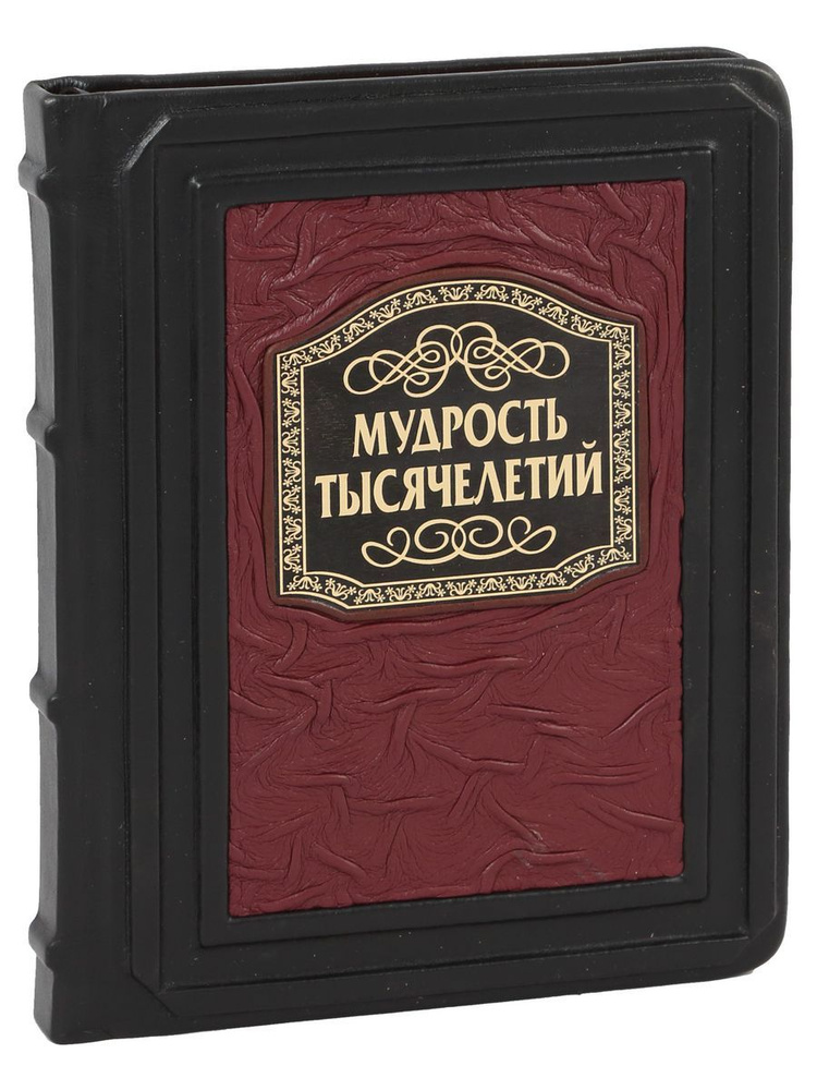 Мудрость тысячелетий (Подарочная книга в кожаном переплете) купить на ...