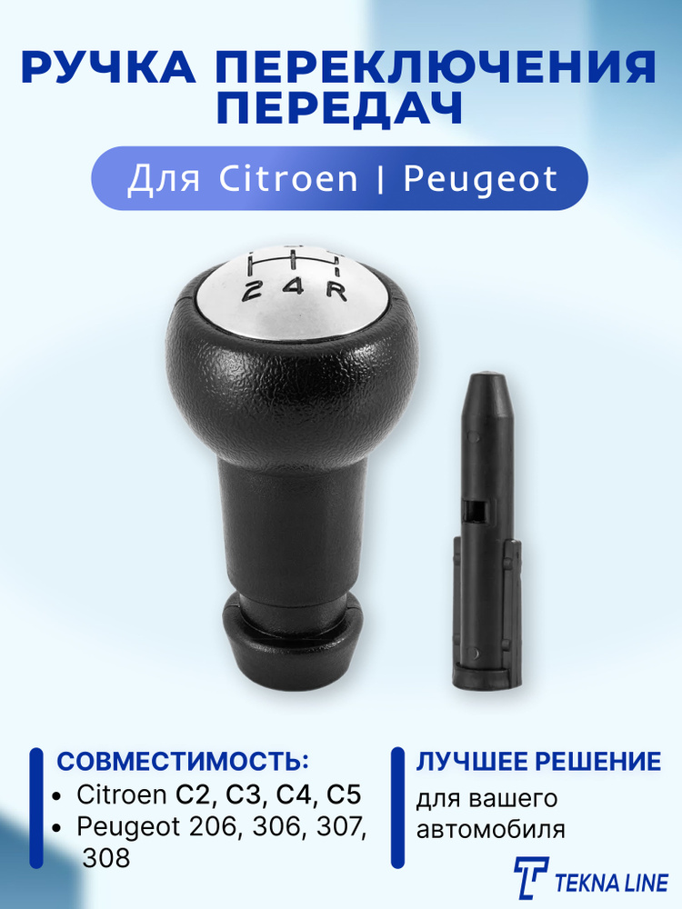 Ручка переключения передач для а м Citroen C2 C3 С4 C5 Peugeot 206