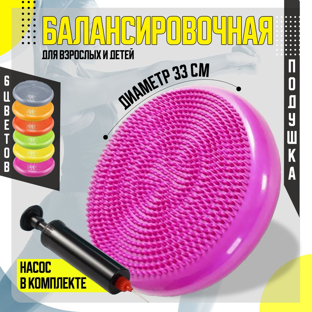 Балансировочная подушка, массажная, полусфера, с насосом купить c ...