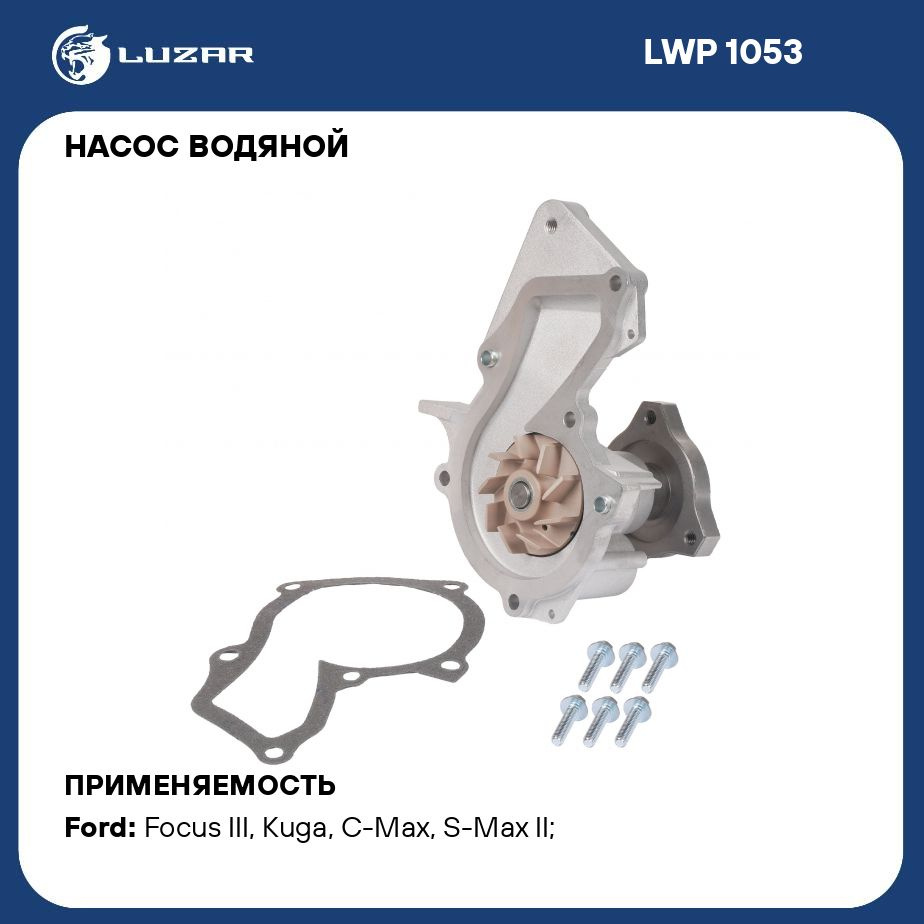 Насос водяной для автомобилей Ford Focus III (11 )/Kuga (13 ) 1.5T LUZAR LWP 1053 - Luzar арт ...